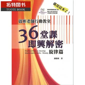 预售 谢启彬启彬老师行动教室36堂课即兴解密旋律篇华腾文化