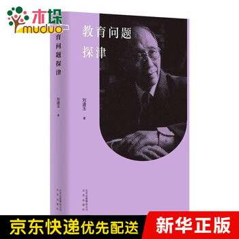 教育问题探津(精) 2020年文津图书奖