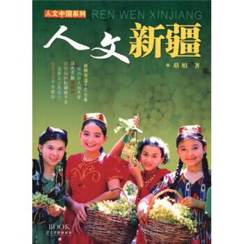 人文中国系列:人文新疆