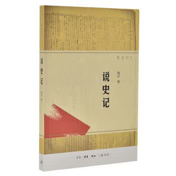 杨早：说史记-晚清民国时期历史往事随笔集