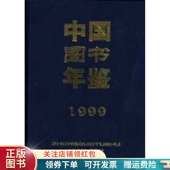 中国图书年鉴1999 杨牧之