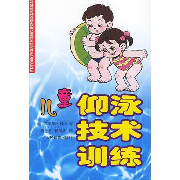 9787500921547 正版  仰泳技术训练 [德]科玛,施艳君,侯海波 人民体育出版社