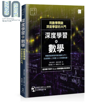 深度学习的数学 用数学开启深度学习的大门 港台原版 涌井良幸 涌井贞美 博硕