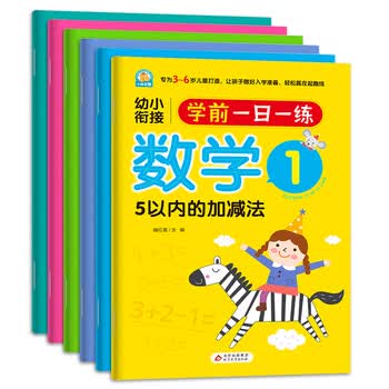 幼小衔接整合教材（6册）学前一日一练数学 5以内加减法10以内加减 20以内加减  50以内加减法 100以内加减法 学前教育书籍  紧扣教材专项专练助力幼升小