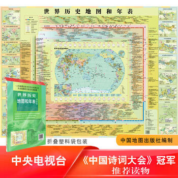 世界历史地图和年表简装版 1.2米地图定位中外历史年表大全 历史地理时空信息专用挂图 初高中历史学习