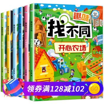 趣味找不同全6册 3-6岁儿童专注力训练书籍智力开发益智游戏书