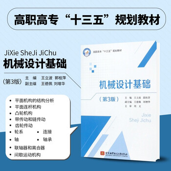 机械设计基础 第3版高职高专十三五规划教材 机械类近机类专业机械设计基础课程教材书籍 王立波 郭桂萍 北京航空航天大学出版社