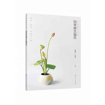 四季禅艺插花/禅艺插花系列