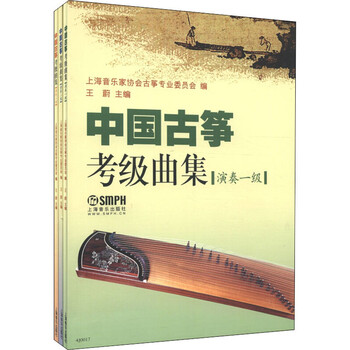 中国古筝考级曲集 演奏级(1-3)古筝基础教程