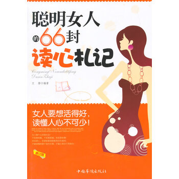 聪明女人的66封读心札记(修订版)