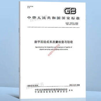 GB/T 18316-2008 数字测绘成果质量检查与验收
