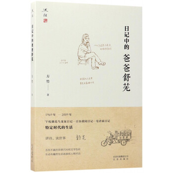 日记中的爸爸舒芜
