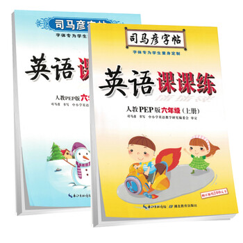 套装2册 2022年司马彦字帖 英语课课练六年级英语上下册人教PEP版/六年级练字帖 手写规范字体练字帖 中小学英语教学研究编委会审定