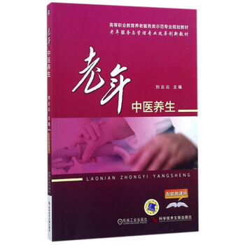 老年中医养生(高等职业教育养老服务类示范专业规划教材)