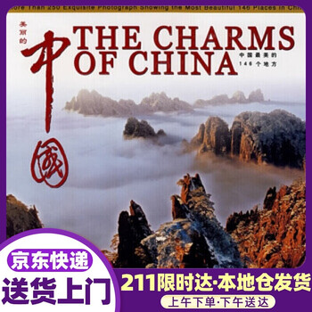 美丽的中国:中国美的146个地方 杨茵,旅舜 编 中国民族摄影艺术出版社
