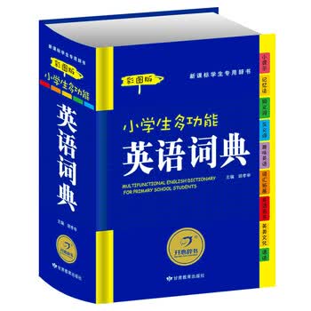 小学生多功能英语词典 彩图版 新课标学生专用辞书 1-6年级必备工具书 开心辞书
