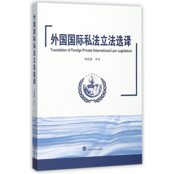 外国国际私法立法选译