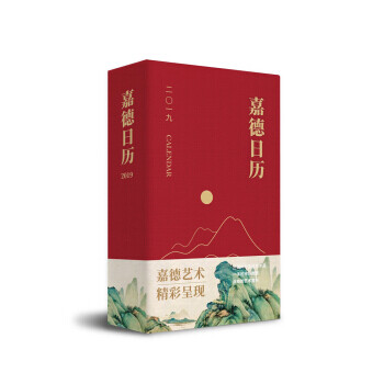 嘉德日历2019 嘉德艺术中心 著【正版书】