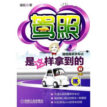 驾照是这样拿到的【正版图书，放心下单】