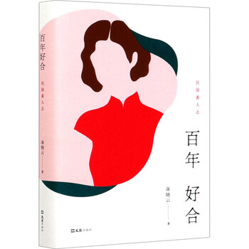 百年好合