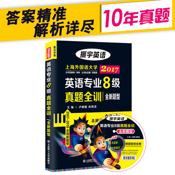 （振宇英语）英语专业8级真题全训 YY