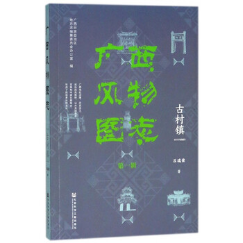 古村镇/广西风物图志