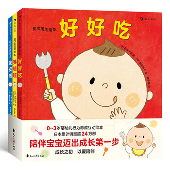 初次见面绘本（全3册）（好好吃 笑嘻嘻 晚安啦）（0-3岁婴幼儿行为养成互动绘本）浪花朵朵