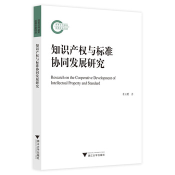 知识产权与标准协同发展研究