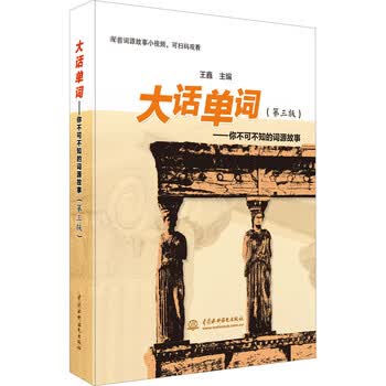 大话单词:你不可不知的词源故事(第3版)