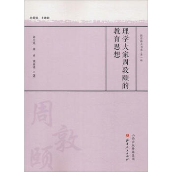 理学大家周敦颐的教育思想 孙先英,周垚,绕益波 山西人民出版社