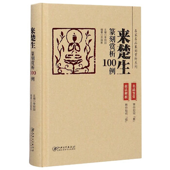 来楚生篆刻赏析100例(精)/名家名品篆刻赏析系列