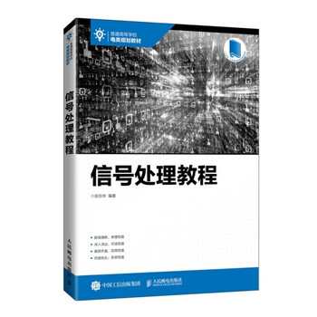 信号处理教程 9787115535214 张玲华 人民邮电 雷达 全新正版