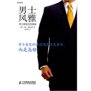 男士风雅——男士着装实用指南