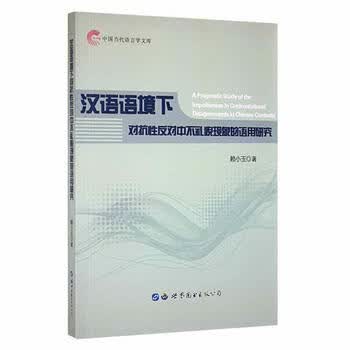 汉语语境下对抗性反对中不礼貌现象的语用研究社会科学  图书
