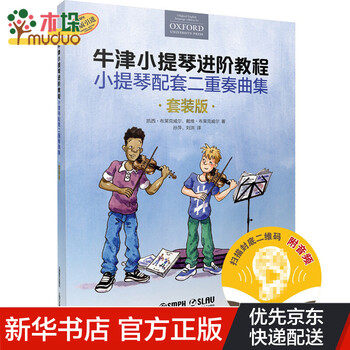 牛津小提琴进阶教程 小提琴配套二重奏曲集(共三册）（附扫码音频）