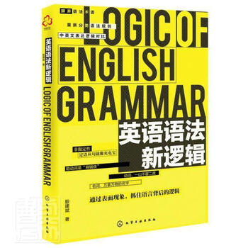 英语语法新逻辑 殷建斌 外语学习 9787122370822