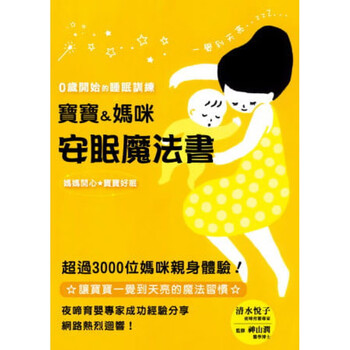 现货台版 0岁开始的睡眠训练宝宝妈咪安眠魔法 改善宝宝夜间哭闹的指导手册幼儿发育成长指