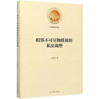 相邻不可量物排放的私法调整/光明社科文库