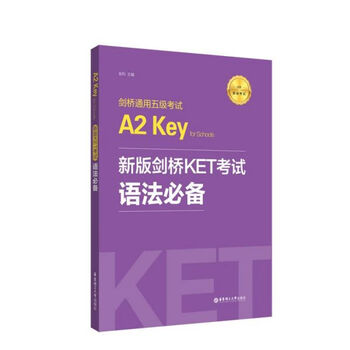 剑桥通用五级考试A2 Key for Schools(新版剑桥KET考试语法必备)