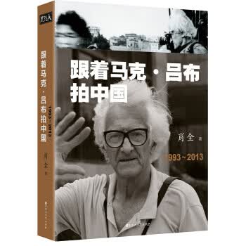 跟着马克·吕布拍中国 肖全 著【正版书】