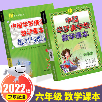 中国华罗庚数学学校一二三四五六年级课本练习与验收春雨教育奥赛小学奥数题123456年级同步课本练习册 全2册 华罗庚数学课本+练习 6年级