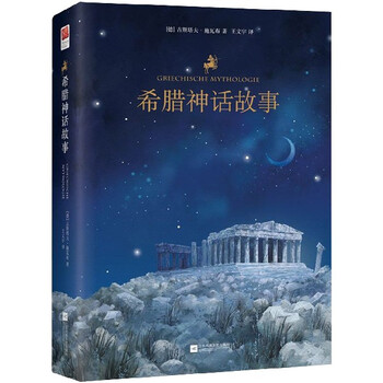 希腊神话故事(精)