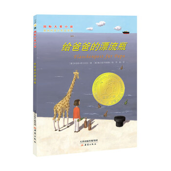 国际大奖小说——给爸爸的漂流瓶
