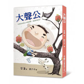 台版 大声公二版少儿趣味儿童文学