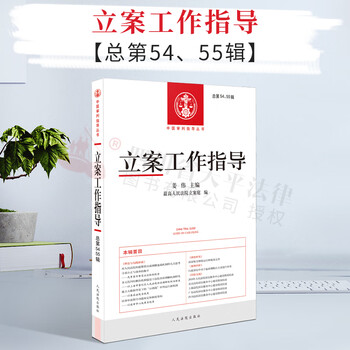 立案工作指导 总第54、55辑