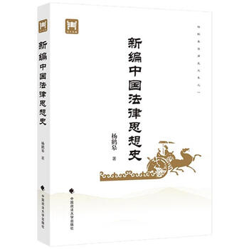 新编中国法律思想史  杨鹤皋  中国政法大学出版社  法律 书籍