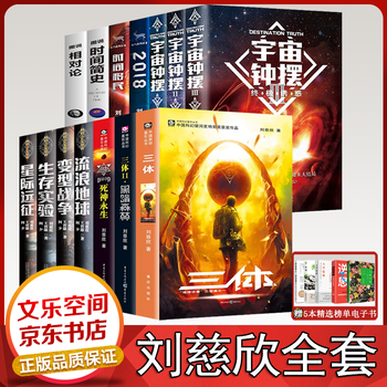 【官方正版  套装自选全14册】三体全集刘慈欣科幻小说作品集 雨果奖获奖作品三体2黑暗森林3死神永生流浪地球+星际远征+变形战争+生存实验+宇宙钟摆123+2018+时间移民图解时间简史+图解相对论