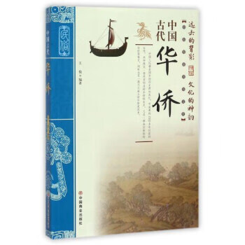 中国古代华侨 中国传统民俗文化 王俊