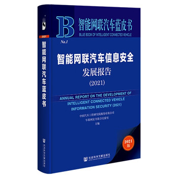 智能网联汽车蓝皮书：智能网联汽车信息安全发展报告2021 社会科学文献出版社