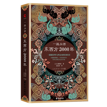 一路向西(东西方3000年)(精)